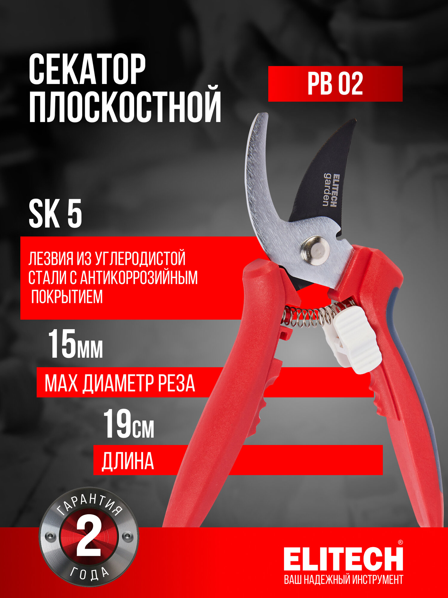Секатор садовый плоскостной с отверстиями для снятия шипов роз ELITECH Garden PB 02