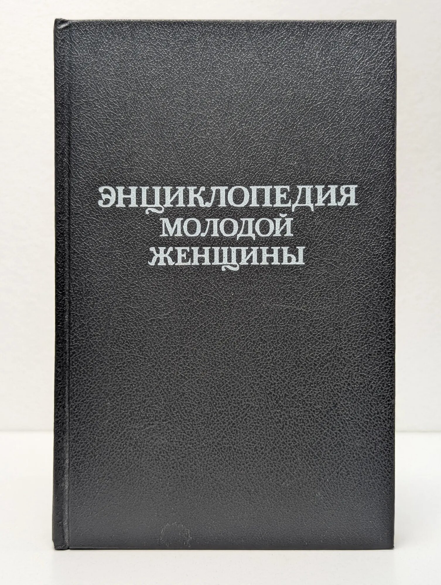 Энциклопедия молодой женщины Сборник 1991