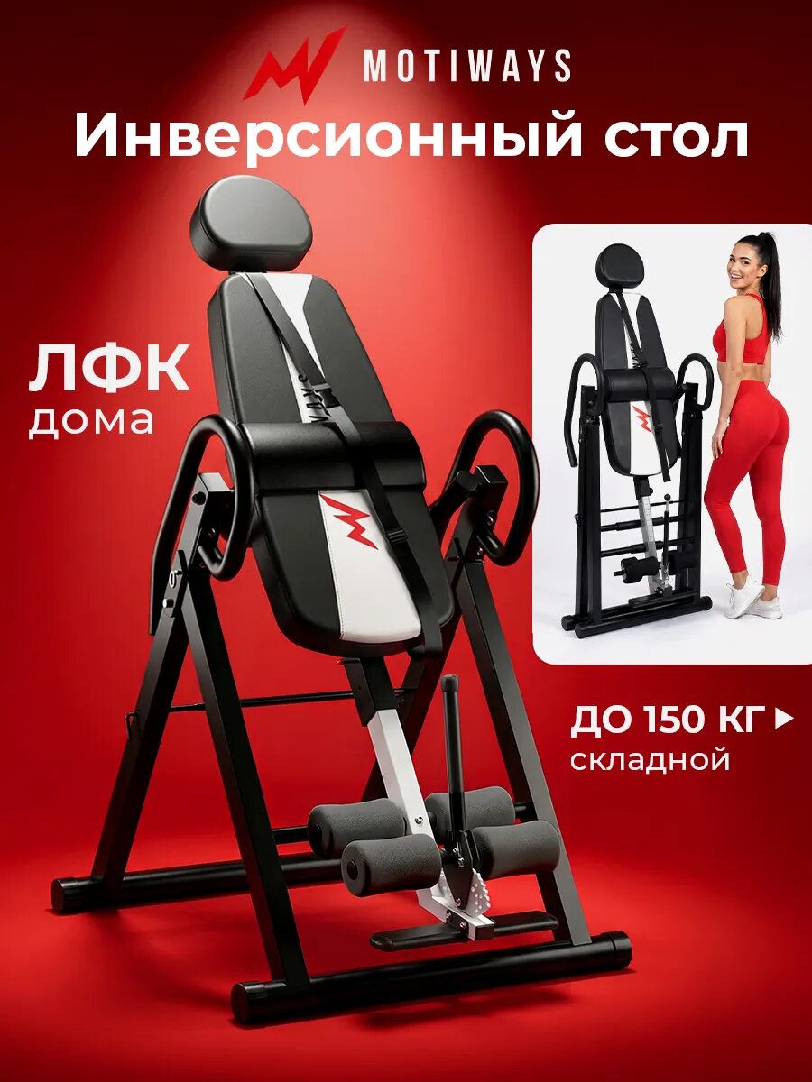 Инверсионный стол для спины и позвоночника складной