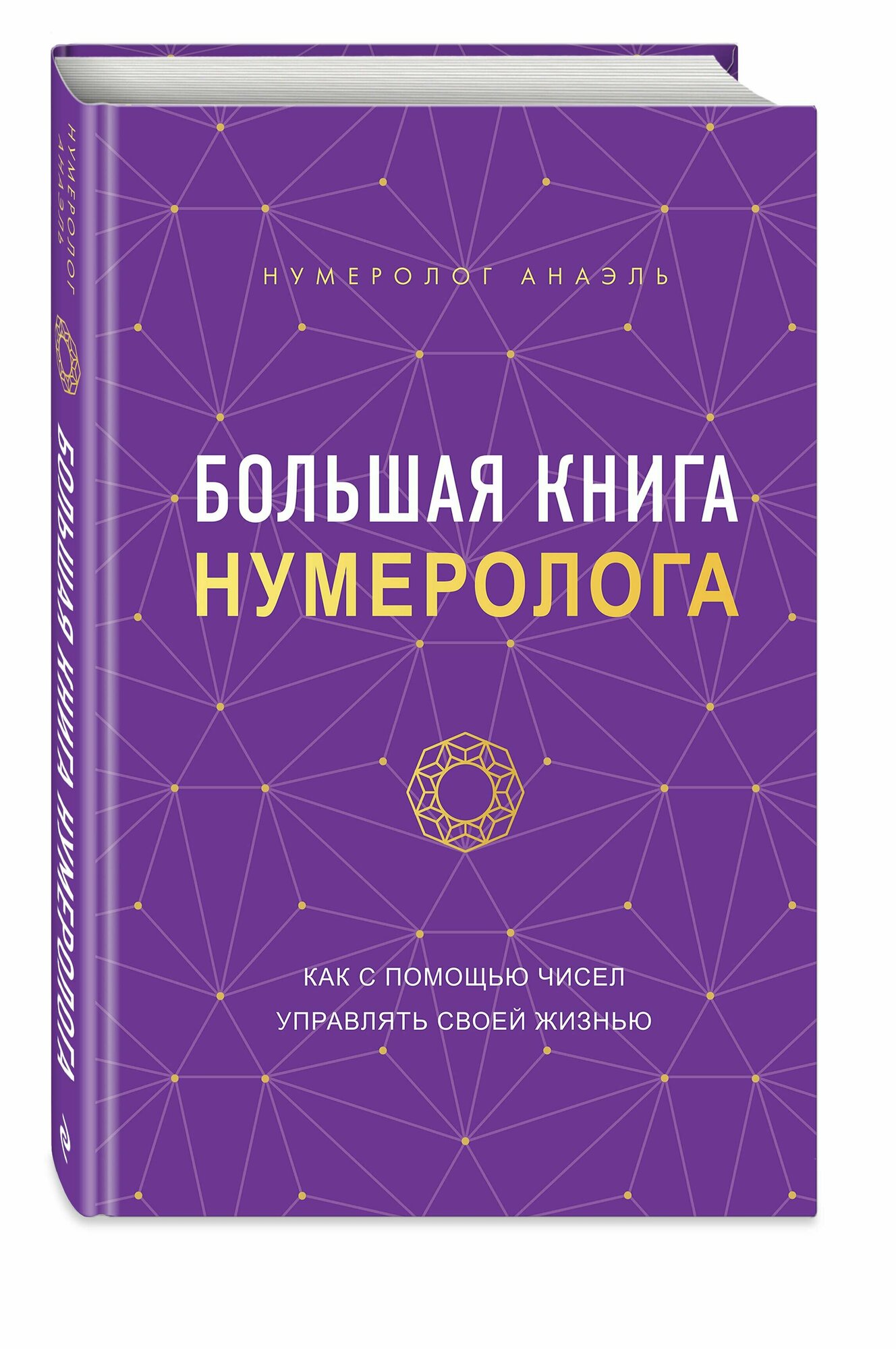 Нумеролог Анаэль / Большая книга нумеролога (твёрдый переплет)