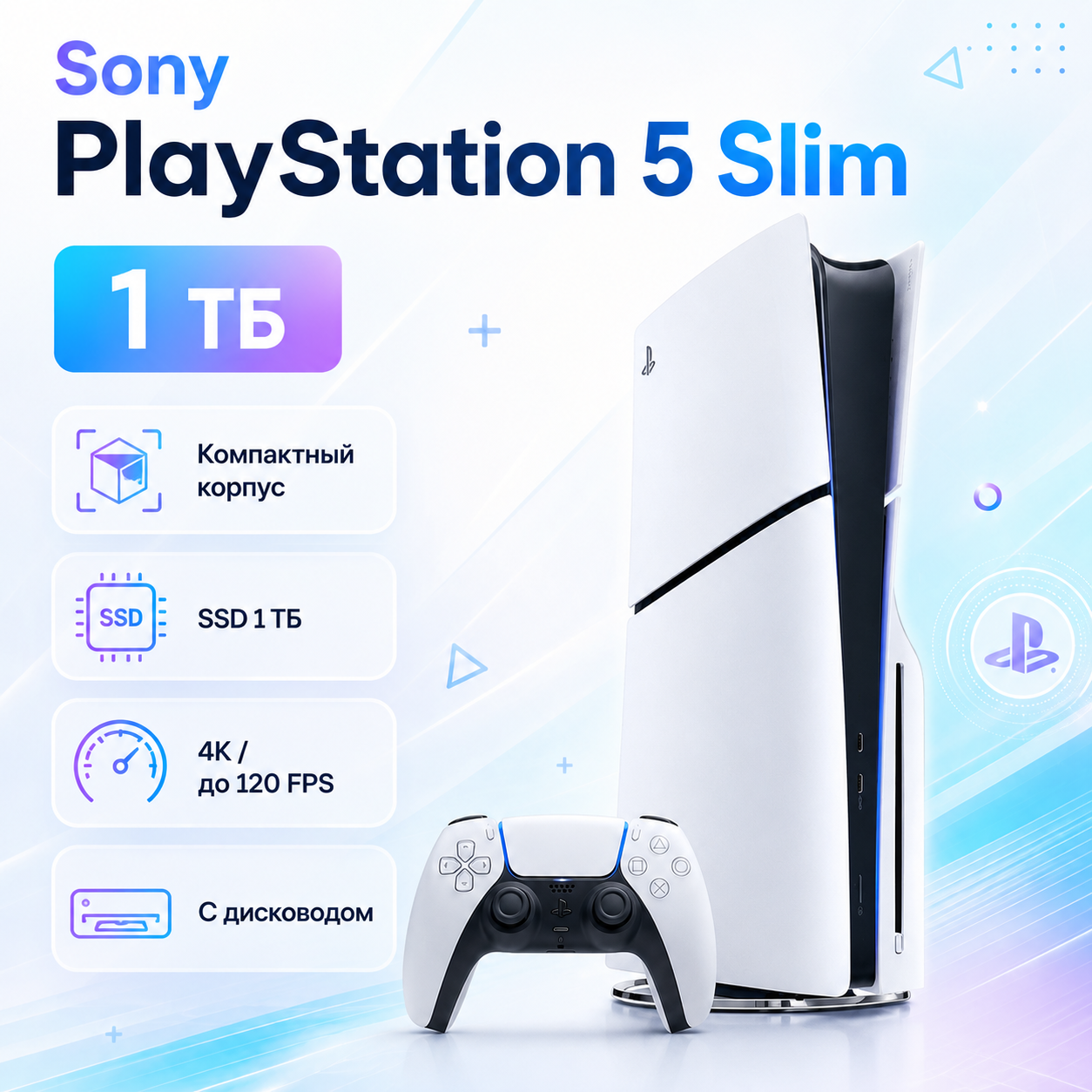 Игровая приставка Sony PlayStation 5 PS5 Slim с дисководом, 1000 ГБ SSD, белый