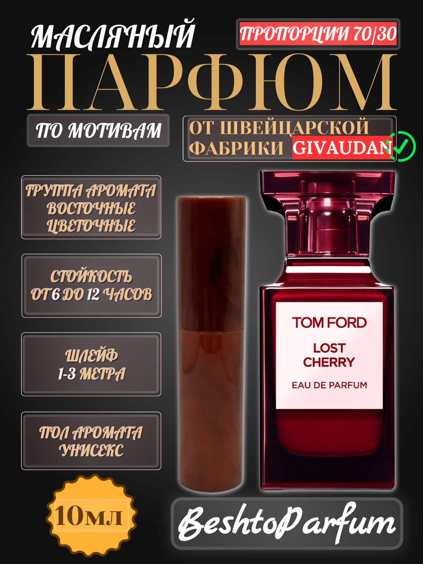 Масляные духи по мотивам Tom Ford Lost Cherry — стойкий сладкий вишнёво-ванильный аромат унисекс / 10мл