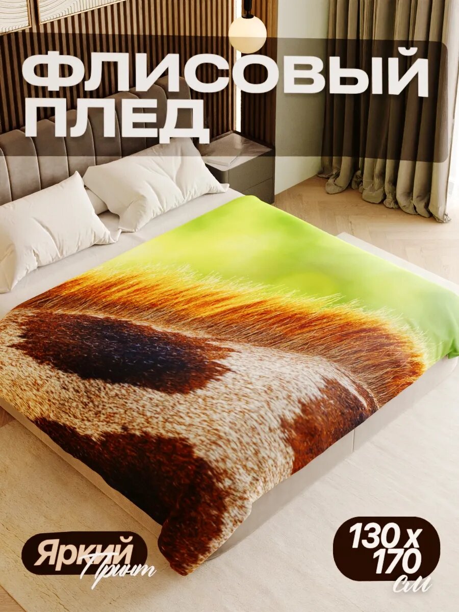 Плед флисовый 130х170 см мягкий теплый покрывало для дома