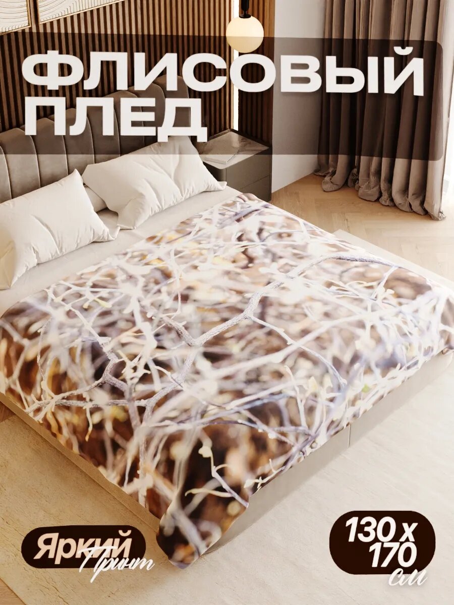 Плед флисовый 130х170 см мягкий теплый покрывало для дома