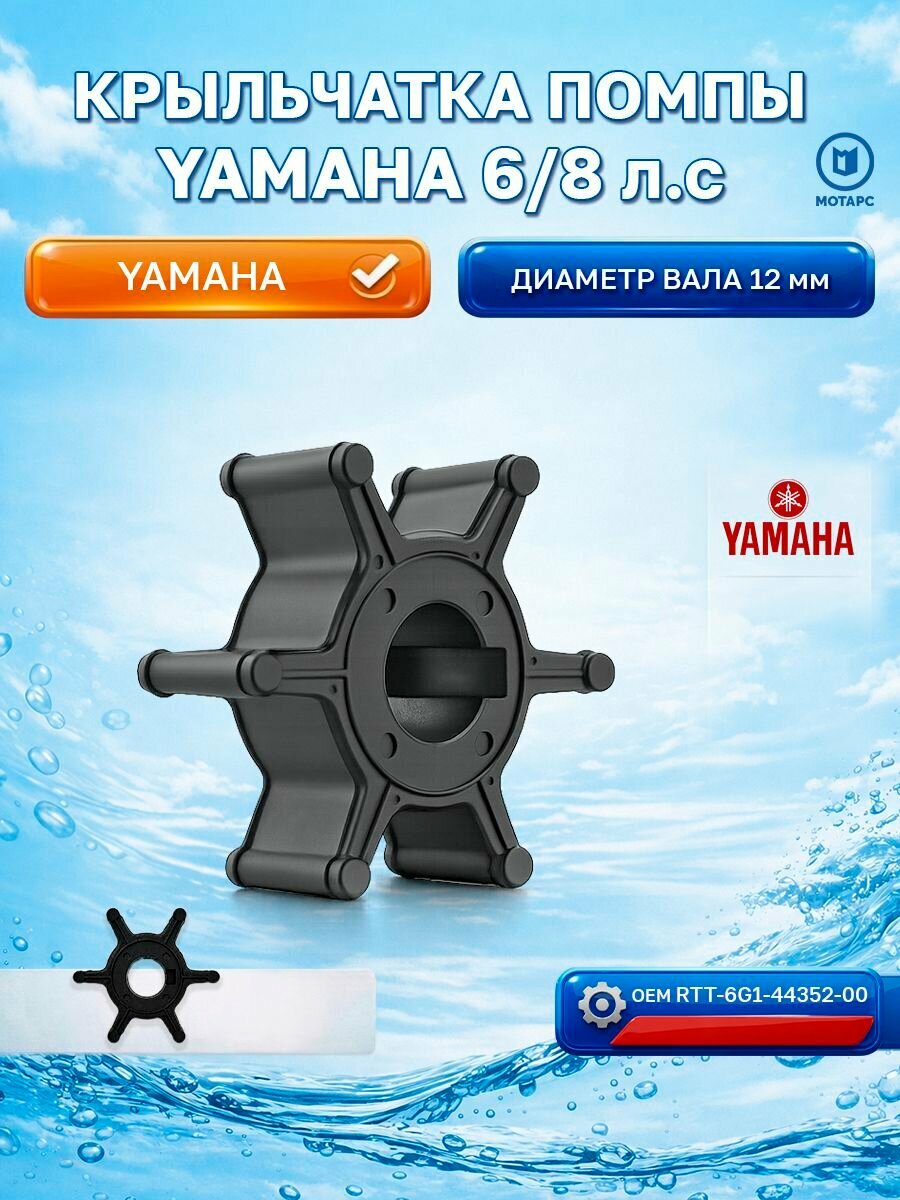 Крыльчатка помпы для лодочного мотора YAMAHA 6/8 (RTT6G14435200) TW