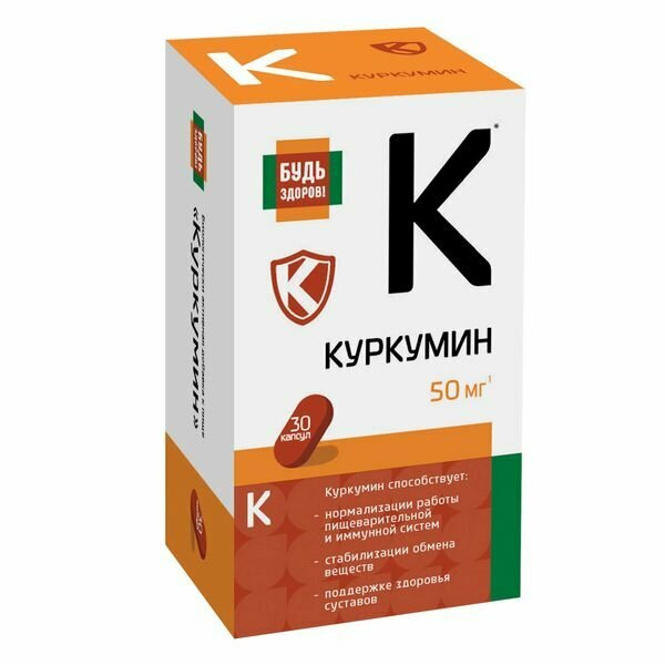 Куркумин Премиум Будь Здоров! капсулы 130мг 30шт