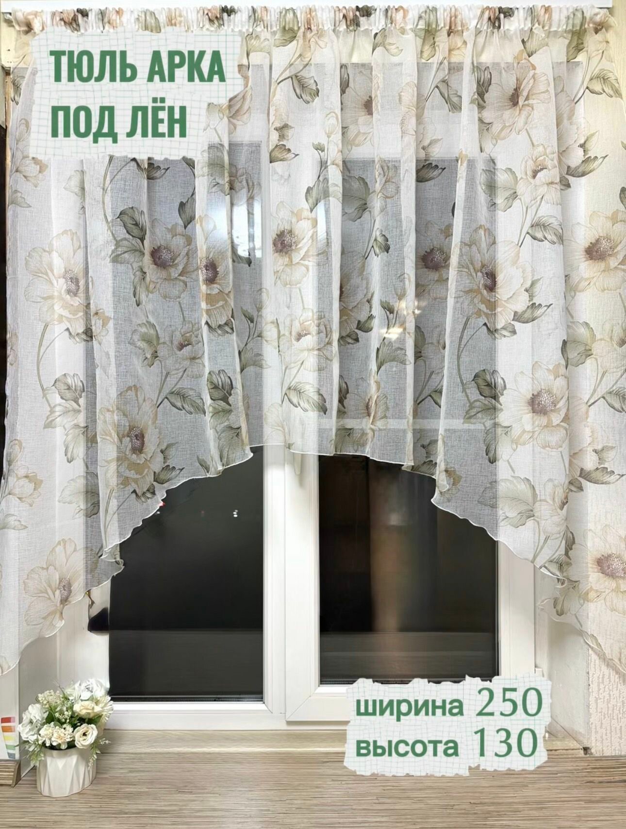 Тюль короткий арка под лён для кухни. Бежевые цветы. 250х130