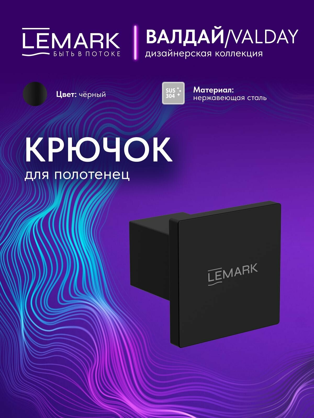 Крючок для полотенец Lemark VALDAY, сталь, матовый черный
