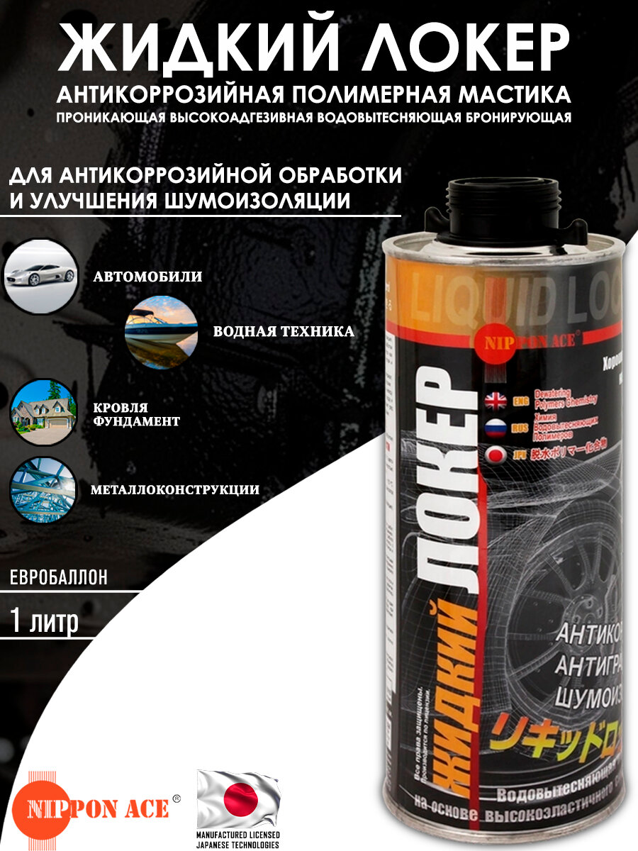 Мастика антикоррозийная "Жидкий локер", полимерная, водовытесняющая, евробаллон, 1 л