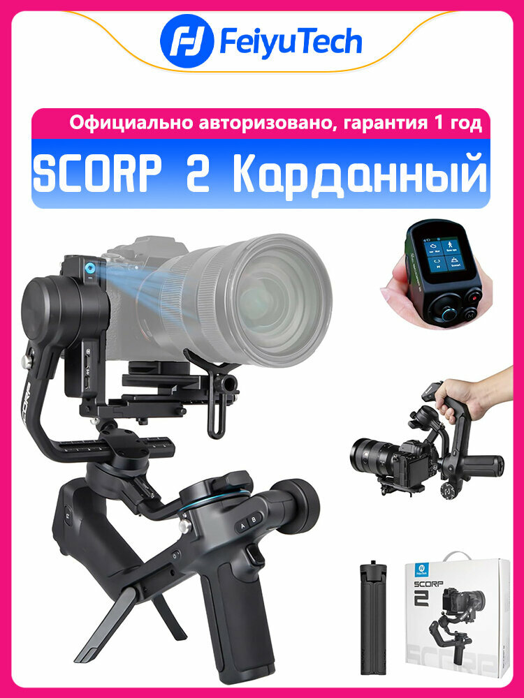 Трехосевой электронный стабилизатор для камеры FeiyuTech SCORP 2, стедикам с AI-трекингом для DSLR и беззеркальных камер, нагрузка 2.5 кг