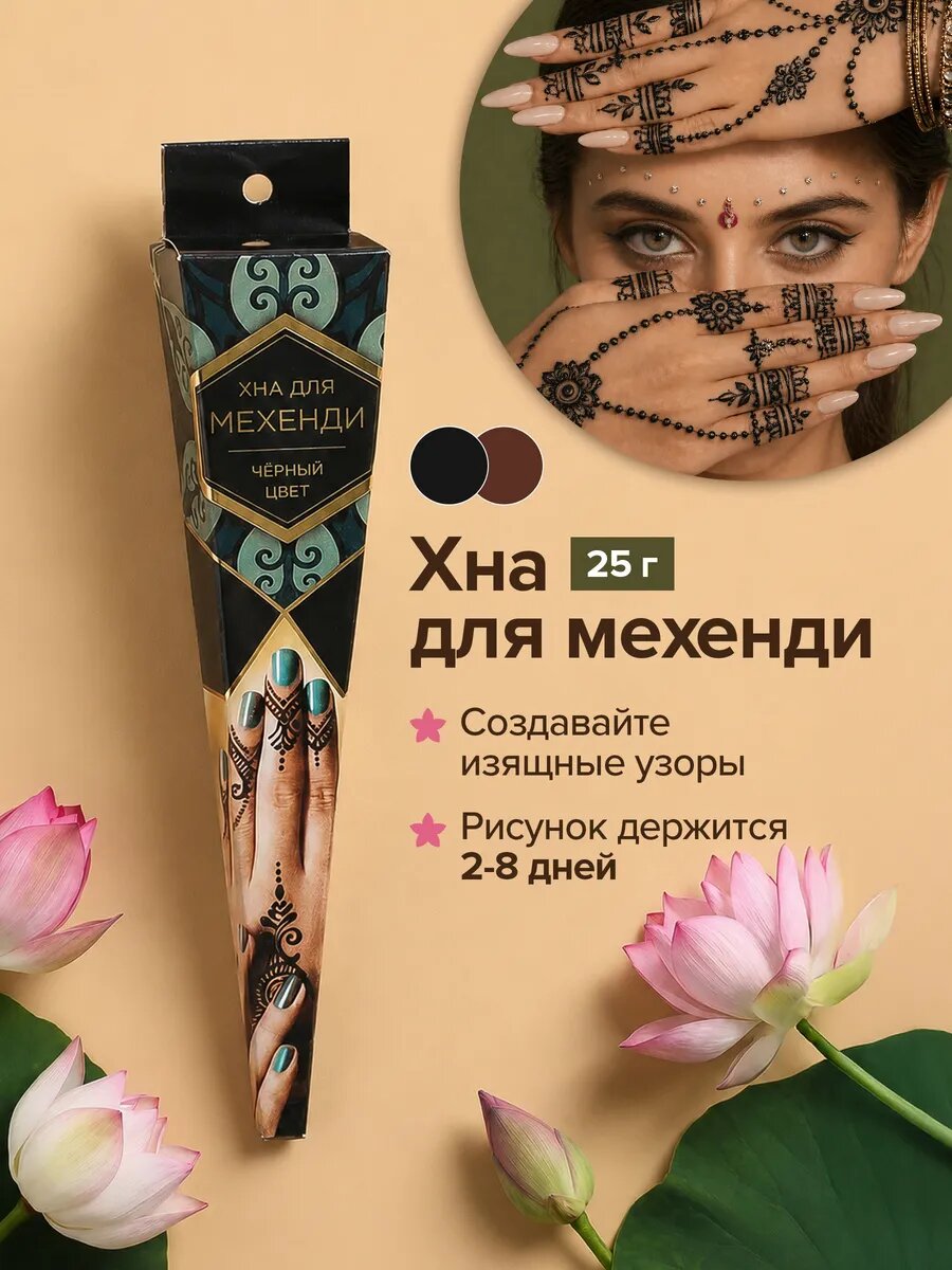 Хна для мехенди (росписи по телу), 25г