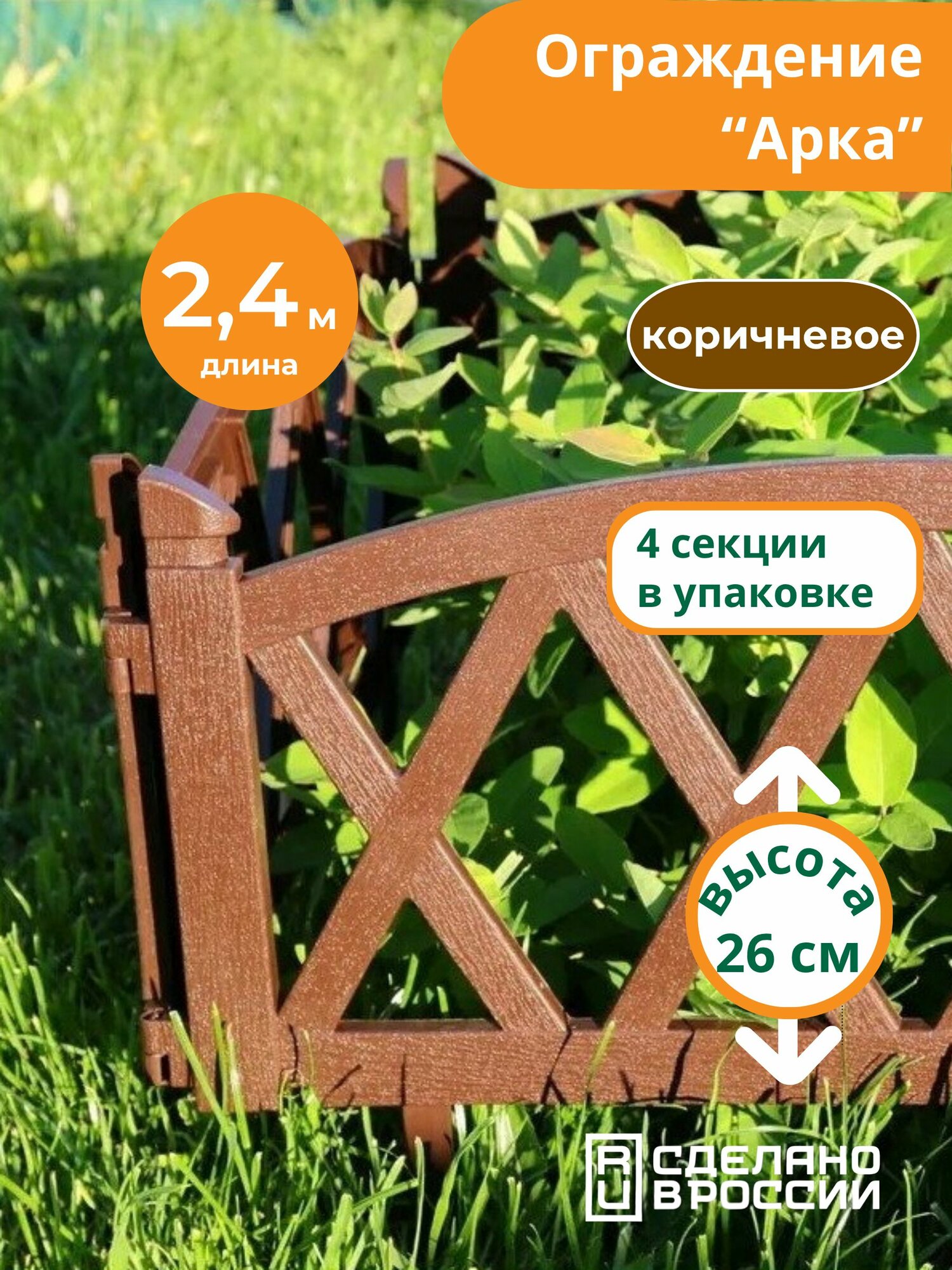 Бордюр садовый "Арка" 2,4 метра, коричневый, Мастер Сад