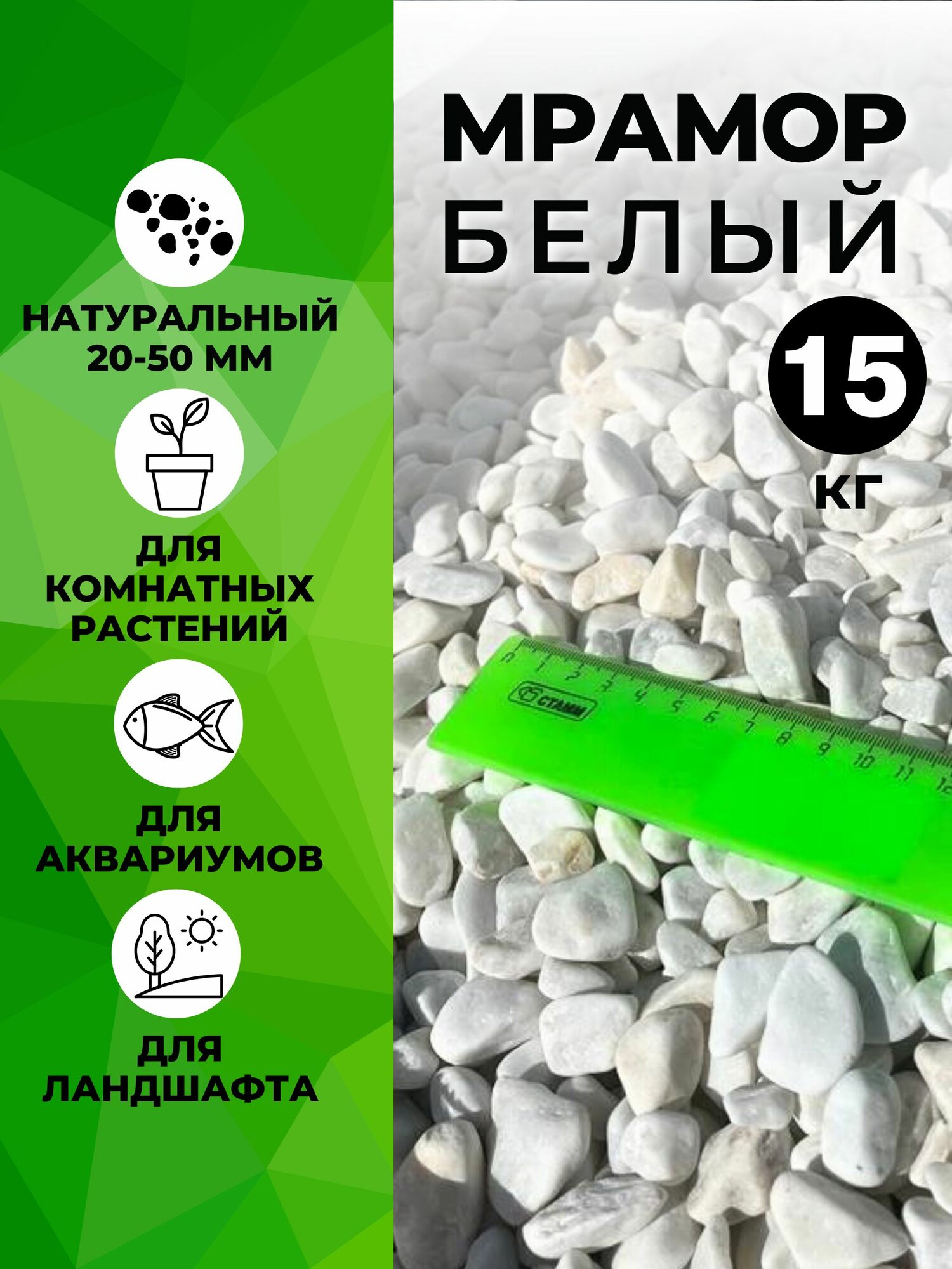 Камни декоративные для аквариума цветов и сада. Галька белая мраморная. Фракция 20-50мм, 15кг.