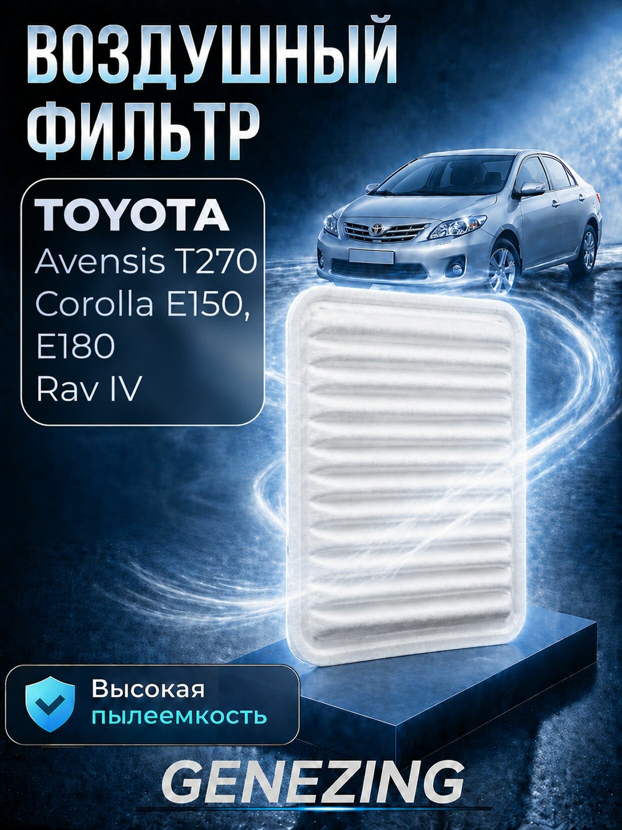 Фильтр воздушный Тойота Королла Е150 / Toyota Corolla E150, Тойота Рав 4 / Toyota Rav 4, Тойота Авенсис 3 / Toyota Avensis 3. ОЕМ 178010D060