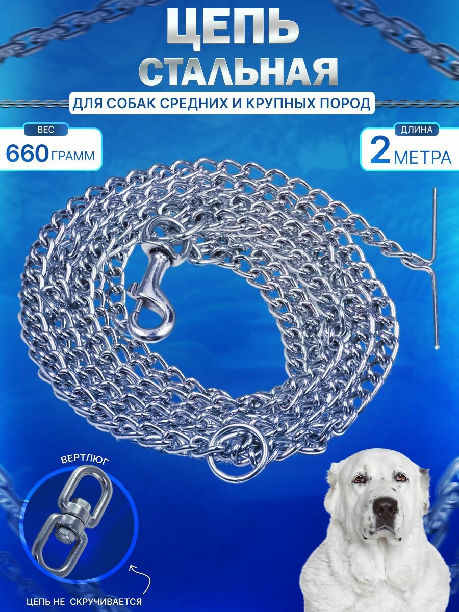 Цепь для собак привязочная с карабином для средних и крупных пород 2 метра, до 110кг, толщина звена 3,5мм