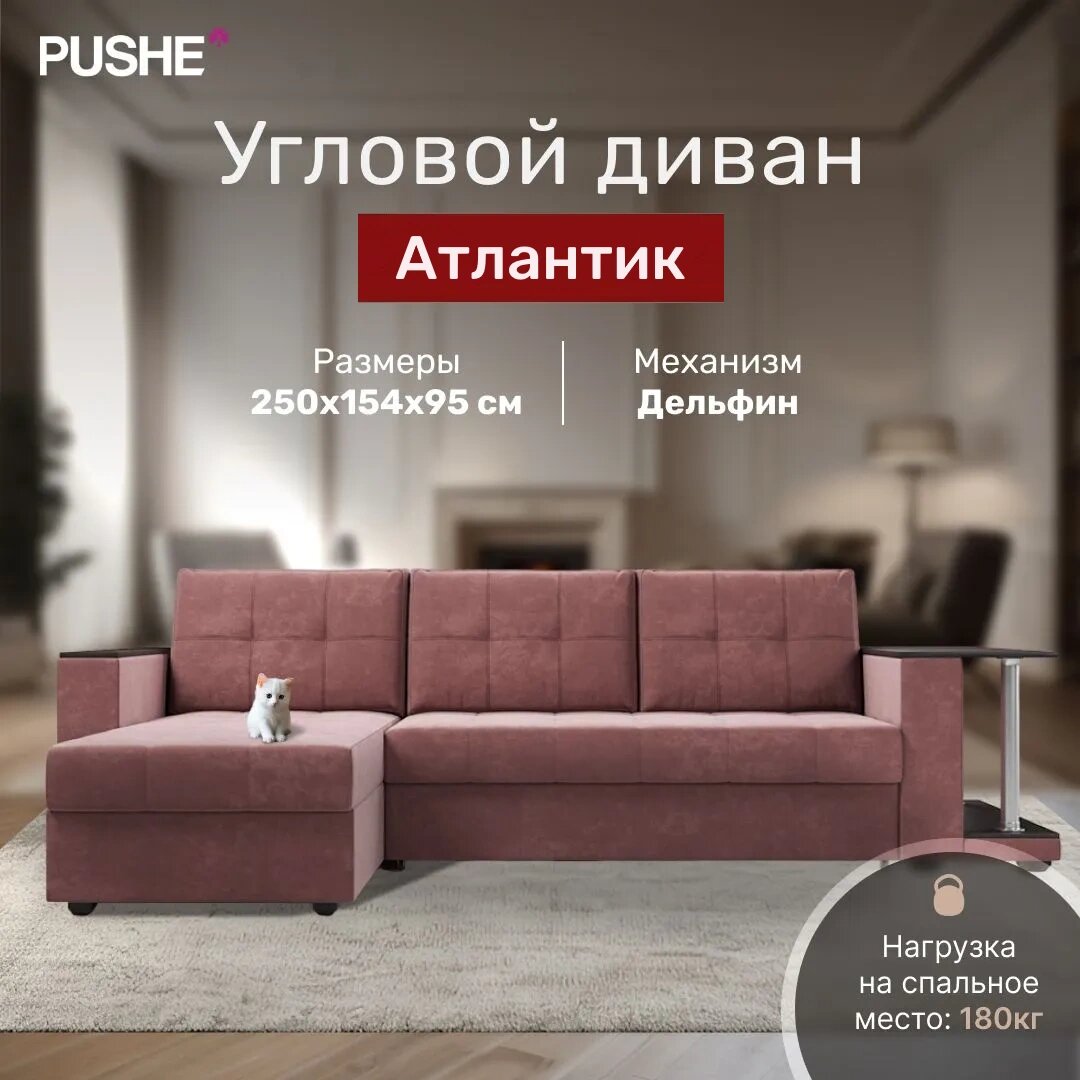Угловой диван-кровать 4Нomе Атлантик Классик со столом 2, 250х154х95 см, механизм Дельфин, раскладной, с ящиком для белья