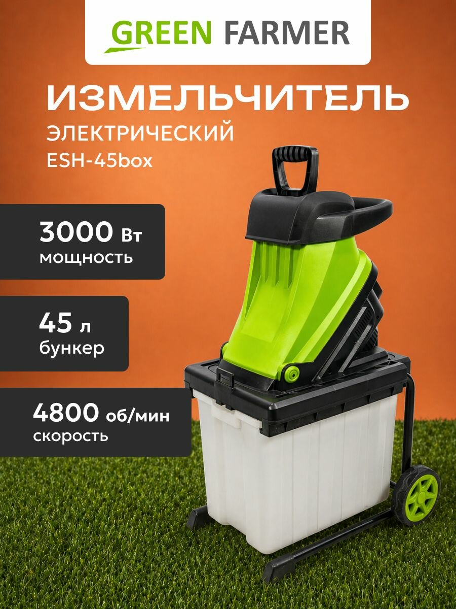 Измельчитель садовый электрический GREEN FARMER ESH-45box 3000 Вт с контейнером 45 л