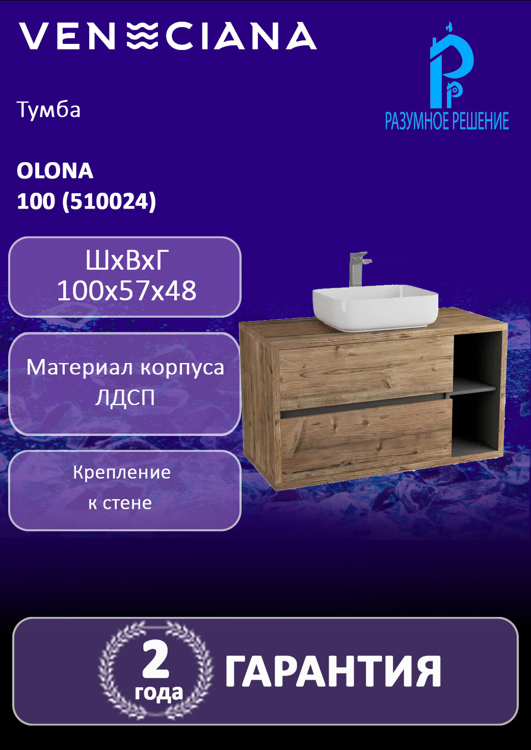 Тумба VENECIANA OLONA 100 (510024) под наклад ум-к, c 2-мя ящиками, подвесная, пихта