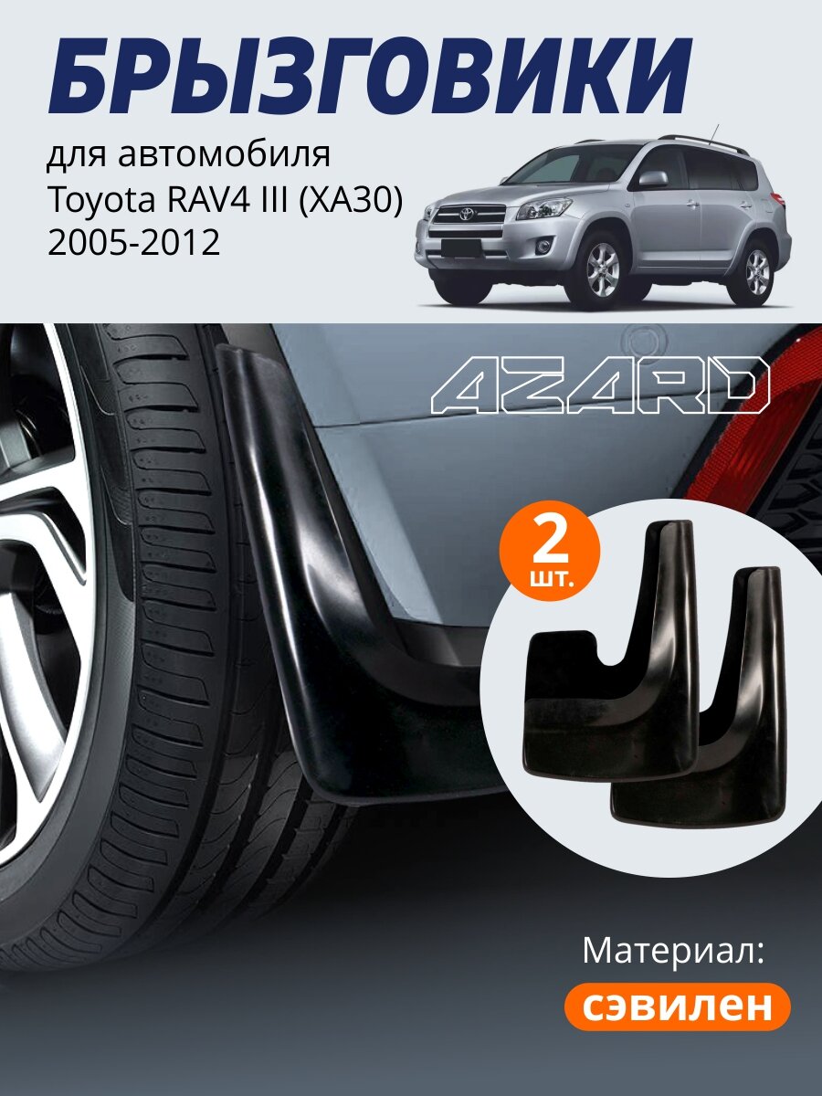 Брызговики для Toyota RAV4 3 (XA30), Тойота РАВ4 3 (2005-2012), передние/задние, 2 штуки, черные