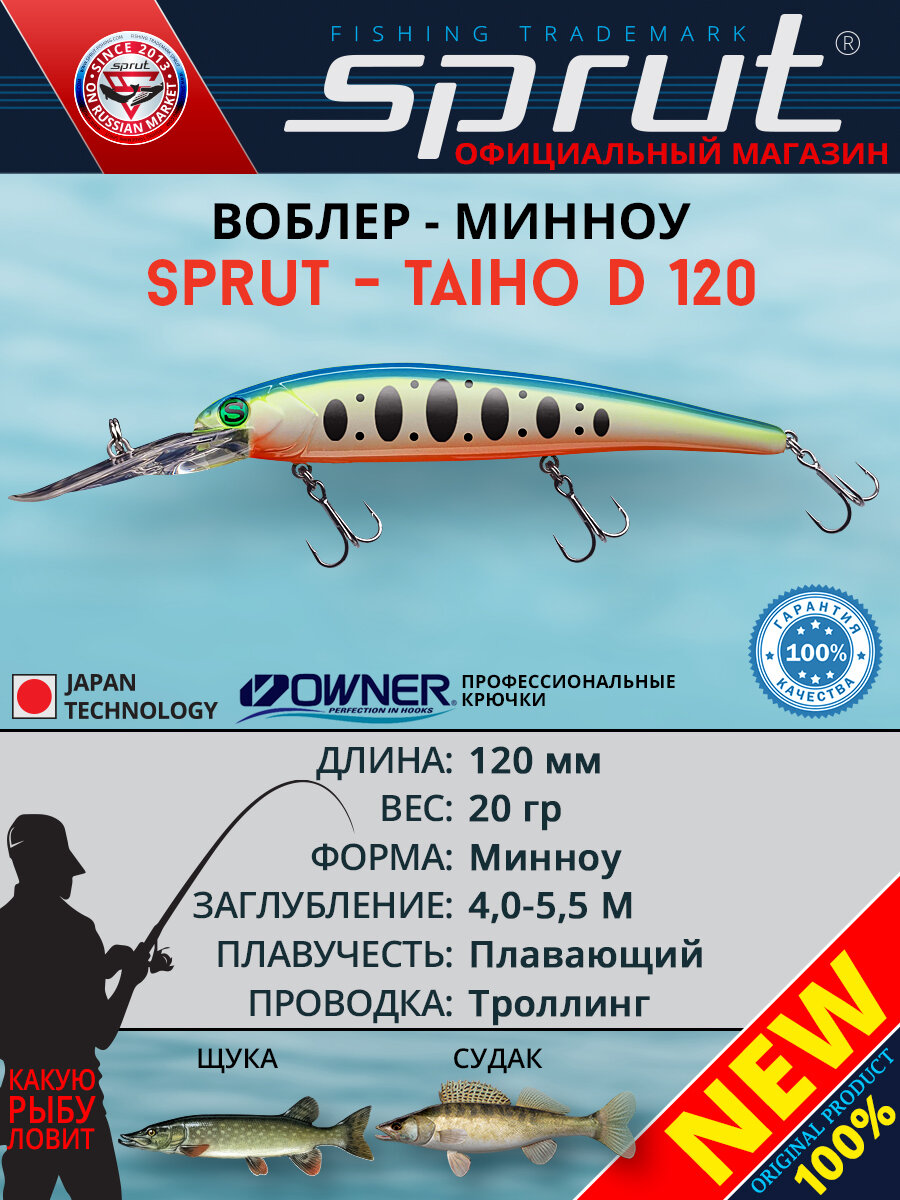Воблер Sprut Taiho D Floating/120mm/20g/4-5,5m/WBTR1