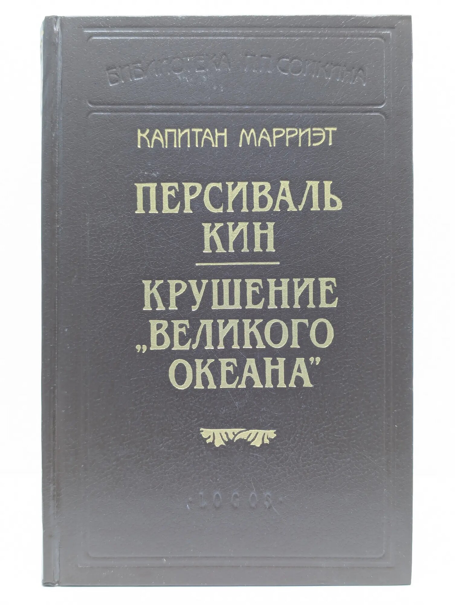 Библиотека П. П. Сойкина. Персиваль Кин. Крушение Великого Океана Марриэт Фредерик 1993