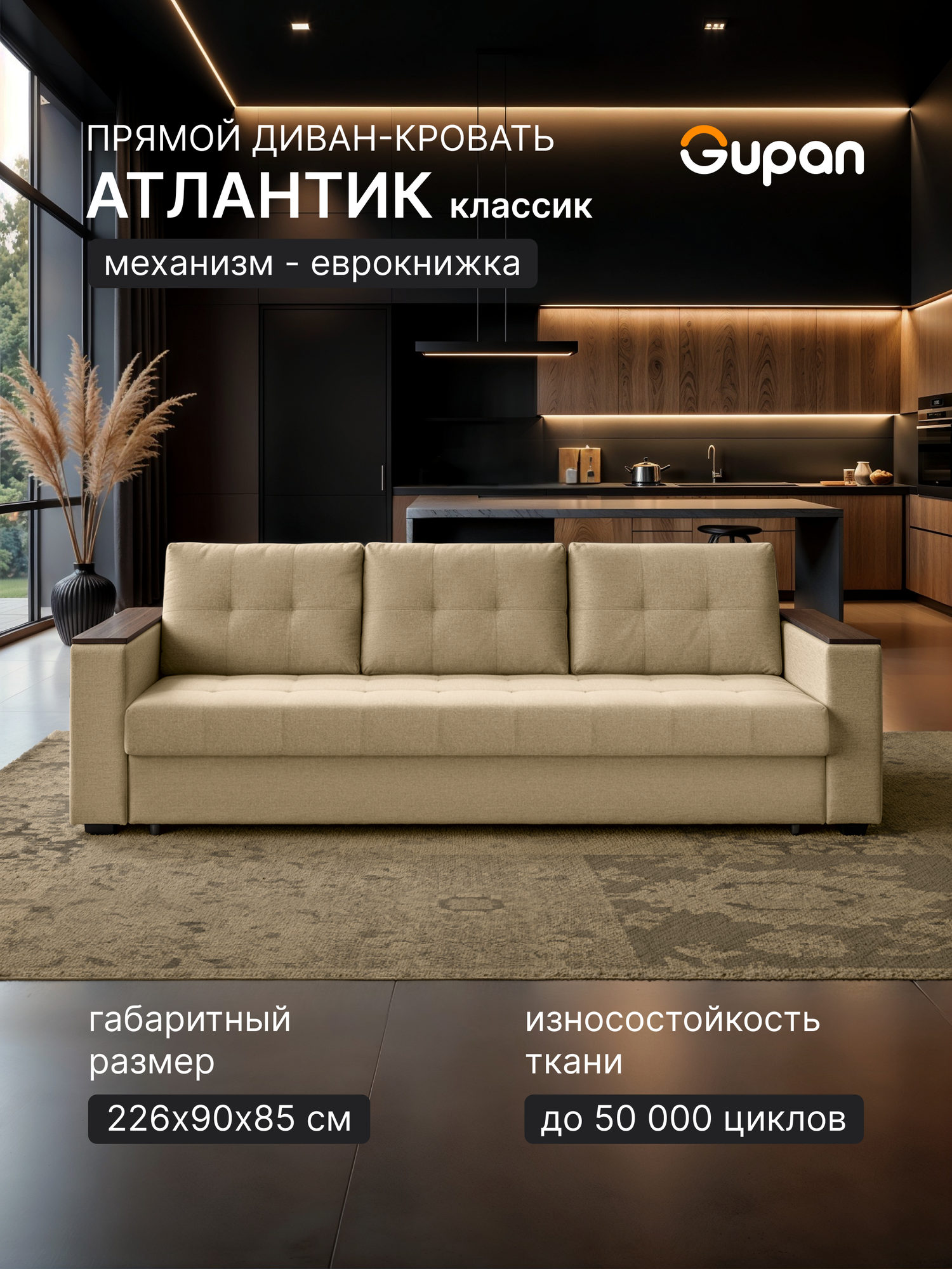 Диван кровать Gupan Атлантик Классик Люкс, Рогожка Савана Бежевый, раскладной, механизм еврокнижка, беспружинный