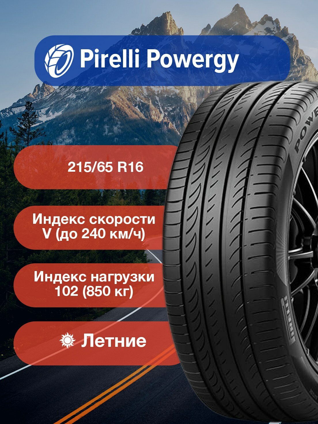 Легковые Летние Шины Pirelli Powergy 215/65 R16 102V-4537000 для легковых автомобилей и кроссоверов