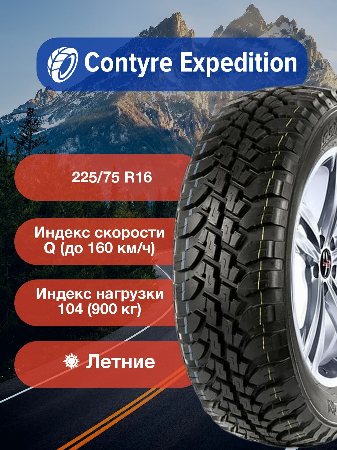 Легковые Летние Шины Contyre Expedition 225/75 R16 104Q-9106375 для легковых автомобилей и кроссоверов