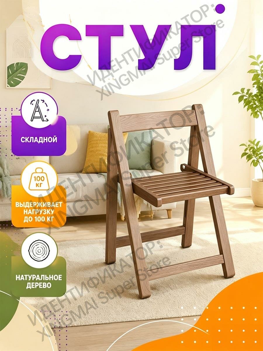 Складной стул - это многофункциональный, компактный и легкий стул, который легко складывается и хранится в любом месте.