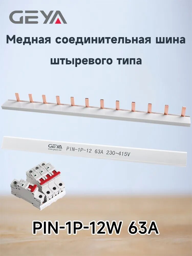 GEYA Медная шина контактного типа для подключения автоматического выключателя распределительной коробки MCB 63A к разъему шинопровода