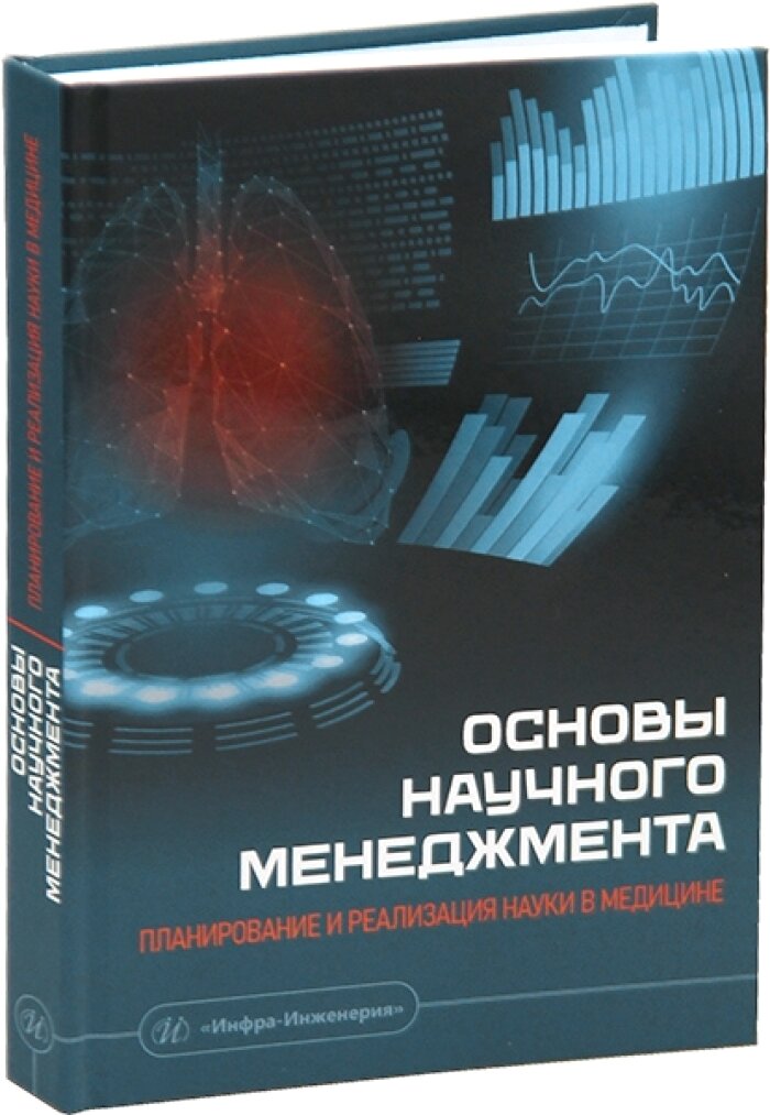 Основы научного менеджмента: планирование и реализация науки в медицине