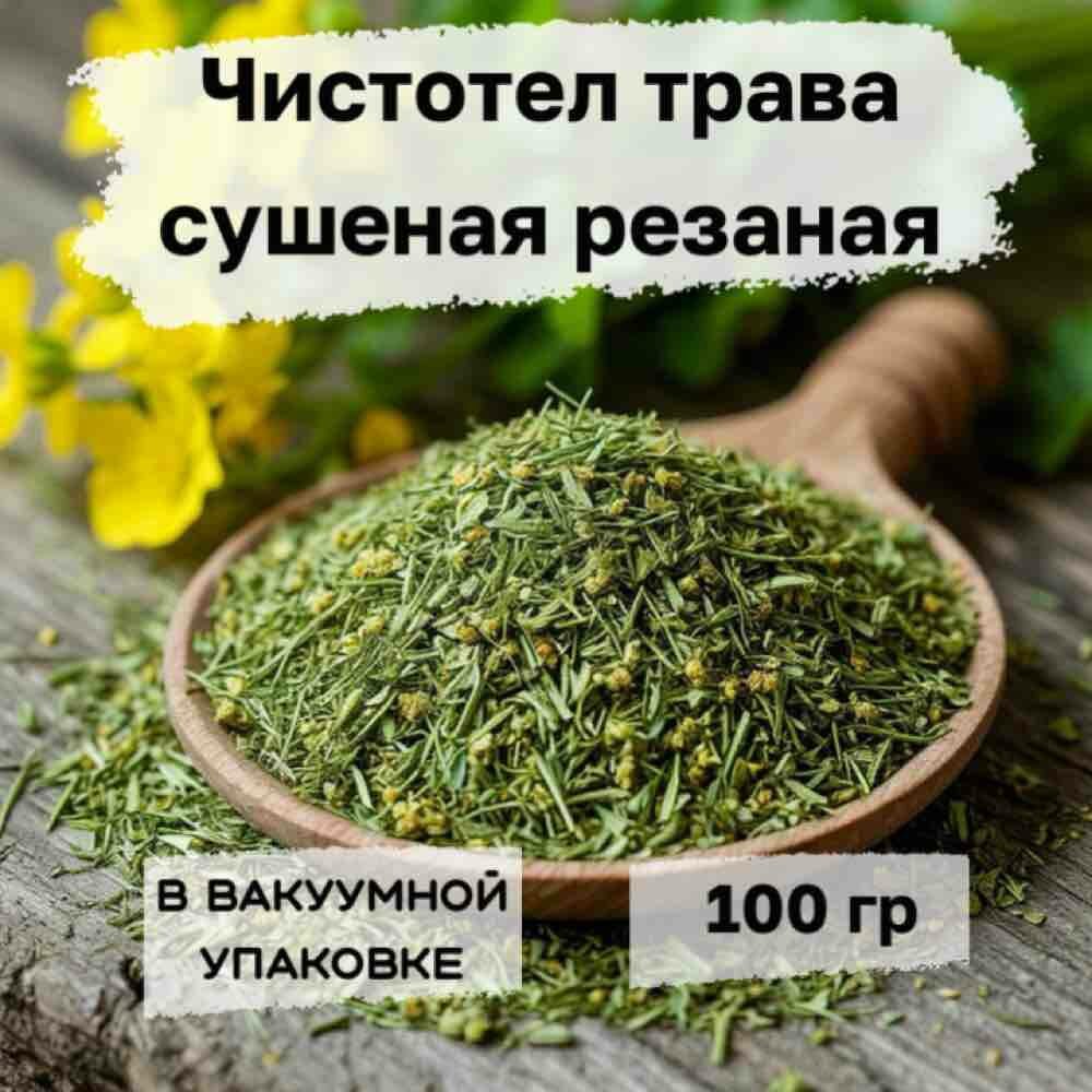 Чистотел трава сушеная резаная в вакуумной упаковке. 100 гр.