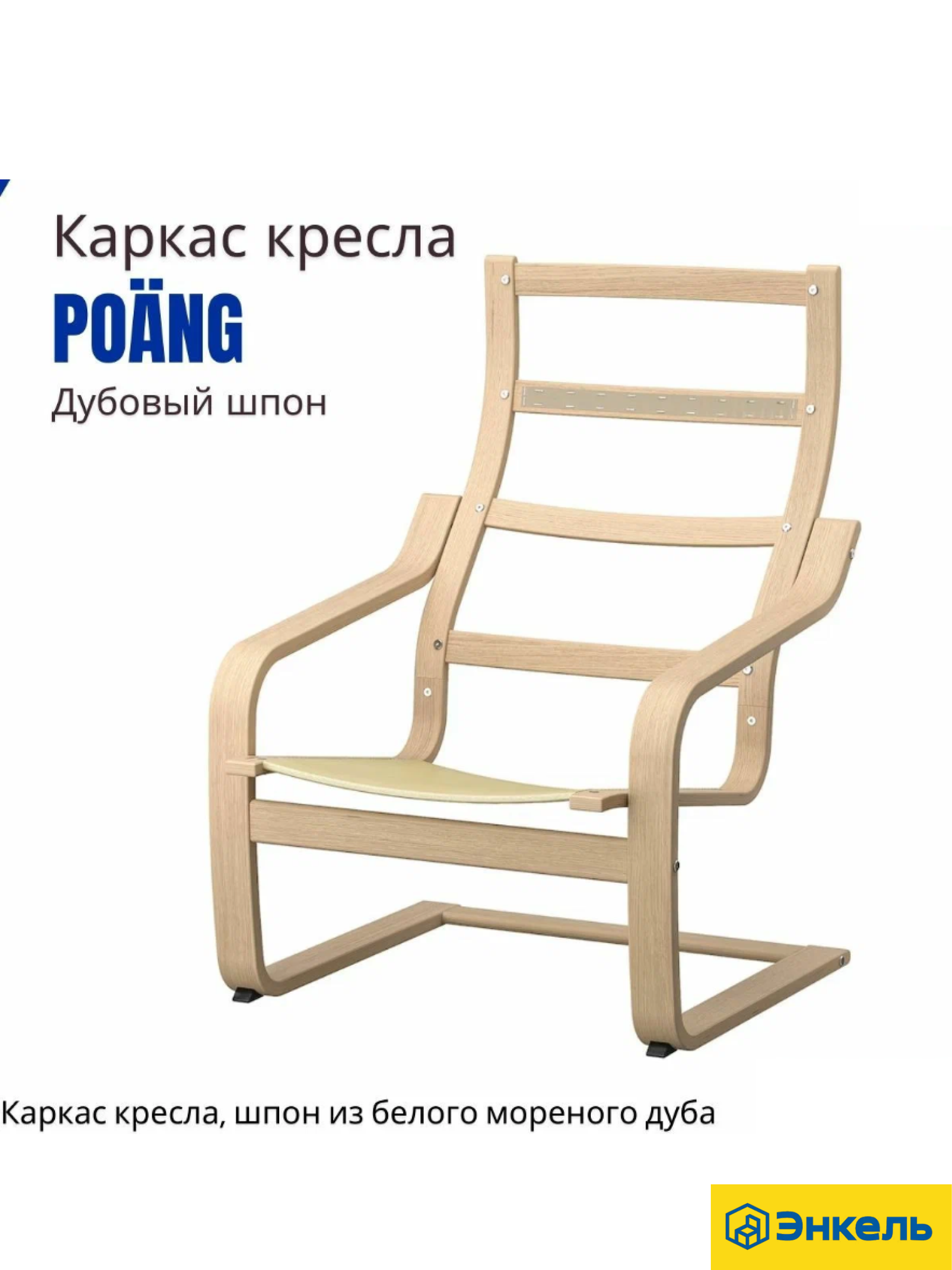 Кресло Поэнг. Каркас Poang. Каркас кресла, шпон из белого мореного дуба