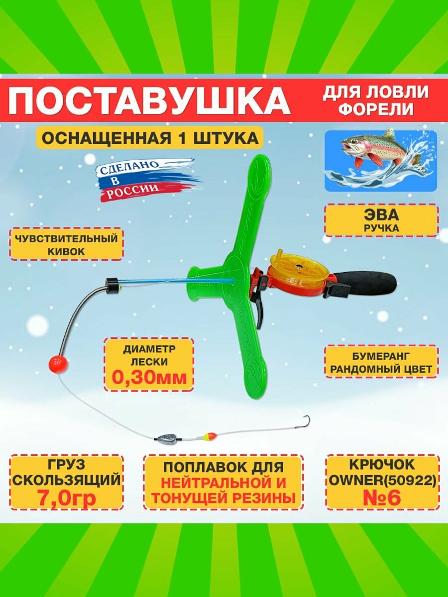 Зимняя поставушка на форель оснащенная Рыболовный беспредел (ручка -ЭВА, 1 крючок) 1 шт / Удочка для ловли на пасту Снасти рыболовные