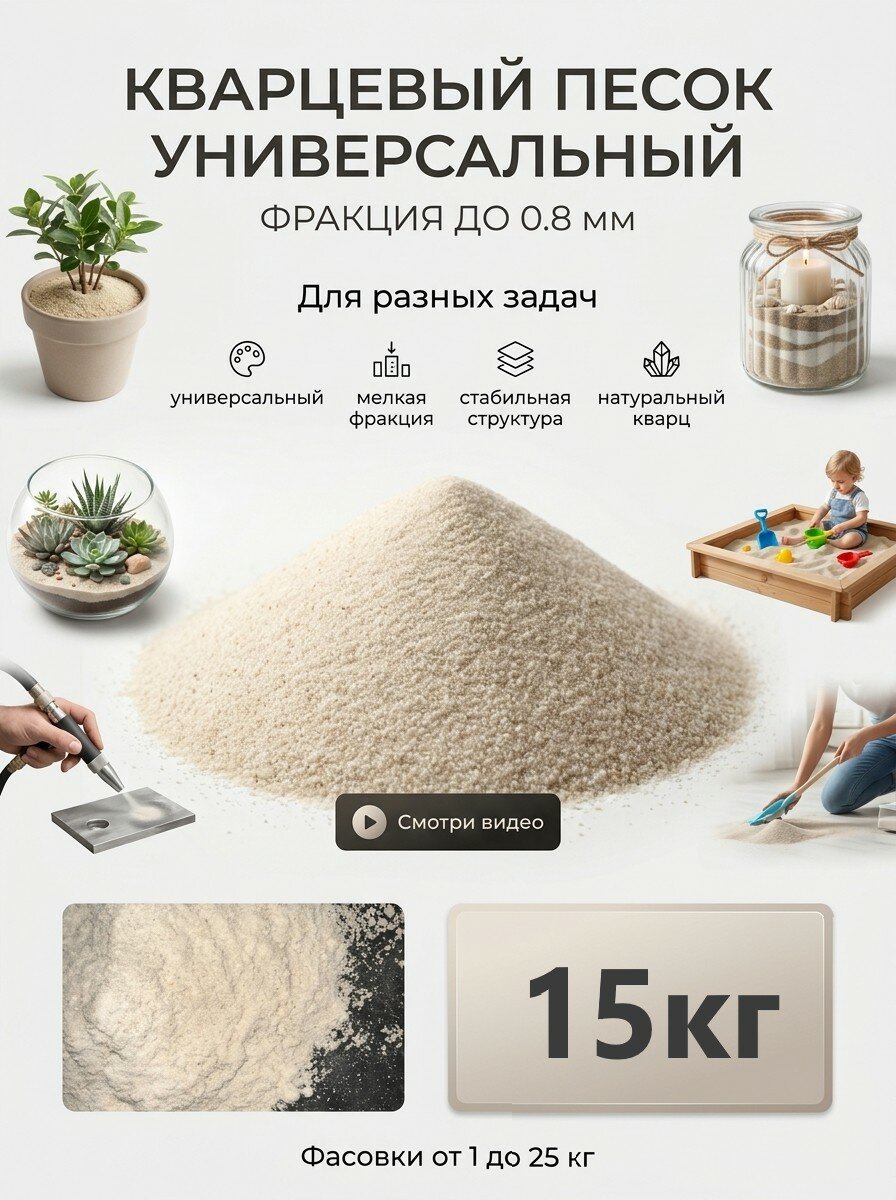 Кварцевый песок универсальный до 0.8 мм, мелкий натуральный кварц для декора, растений и строительства, 15 кг