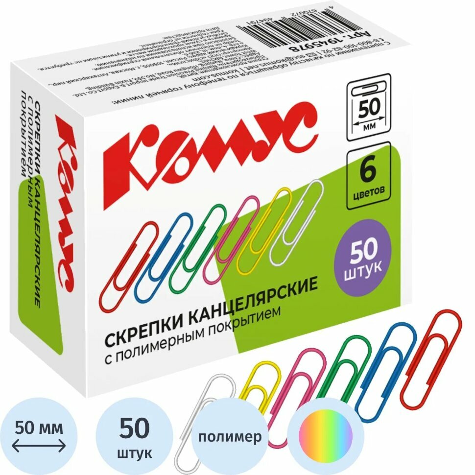 Скрепки Комус с полимерным покрытием, 50 мм, разноцветные, 50 шт/уп, 1945978