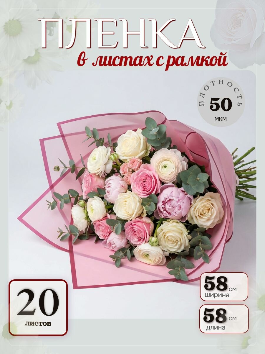 Пленка для цветов и подарков, в листах 58х58см, 20шт. 50мкм. Матовая с рамкой.