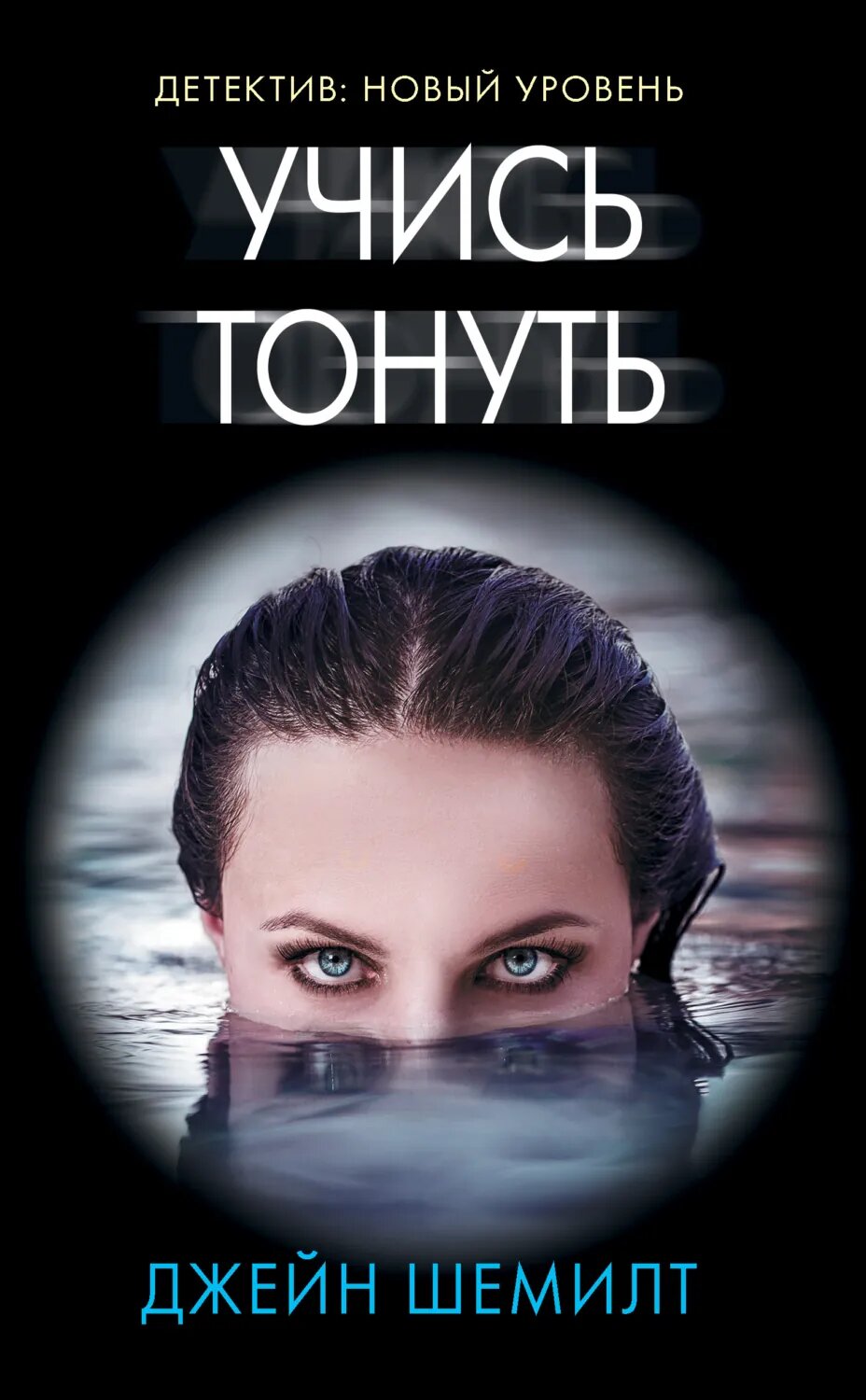 Учись тонуть [Цифровая книга]