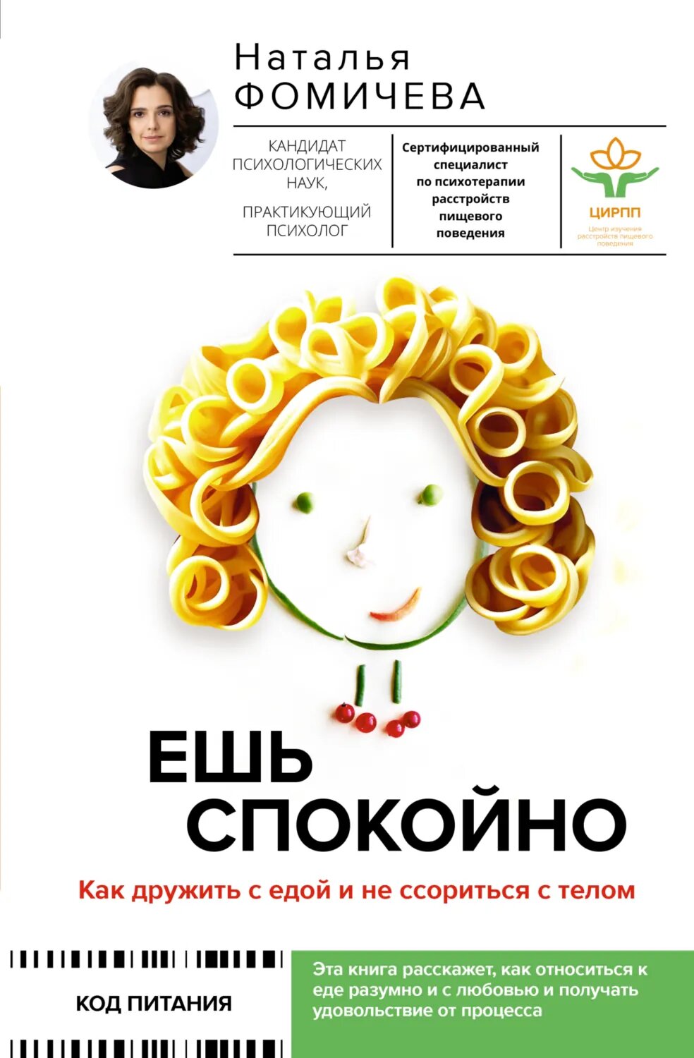 Ешь спокойно. Как дружить с едой и не ссориться с телом [Цифровая книга]