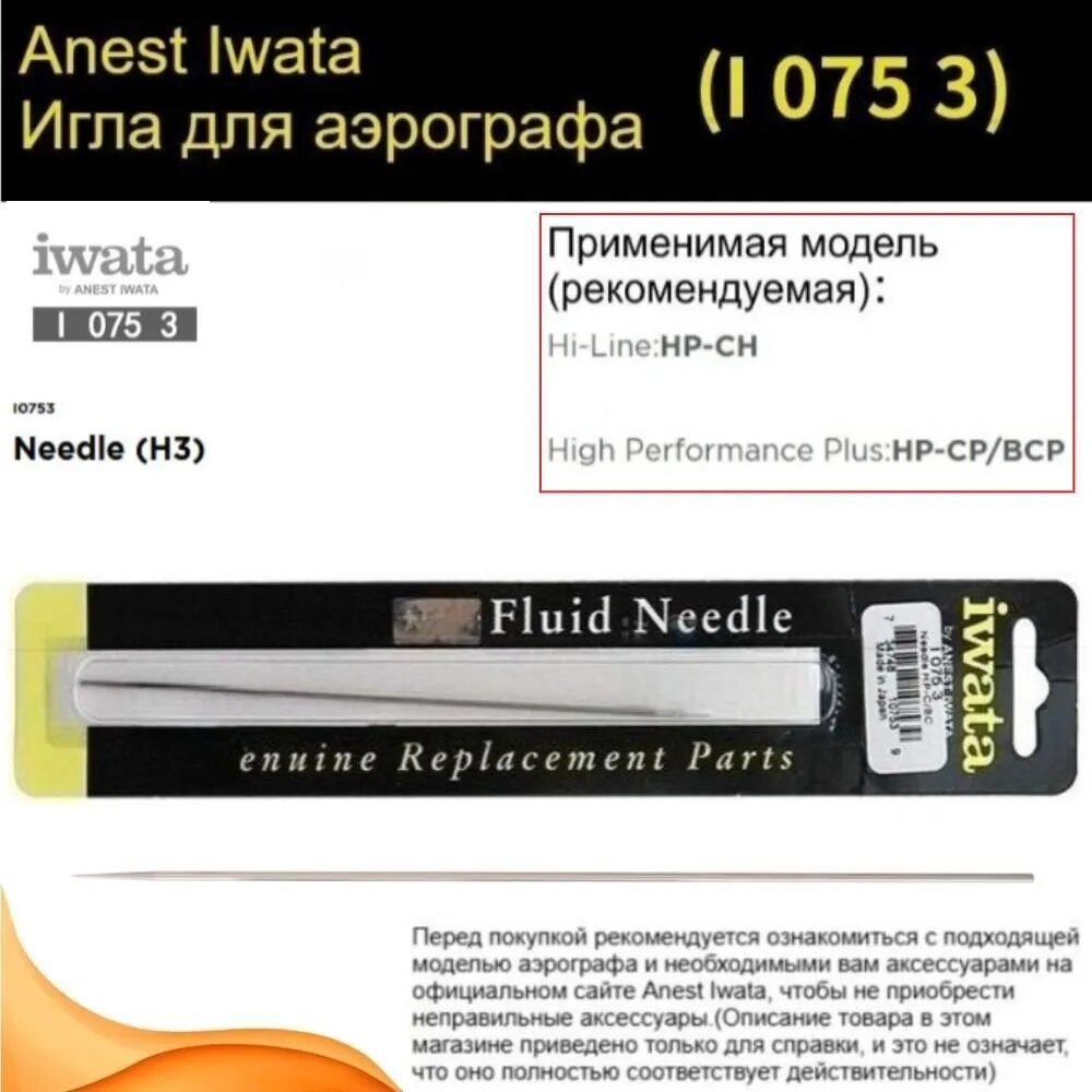 Anest Iwata I-075-3 Игла для аэрографа/Needle