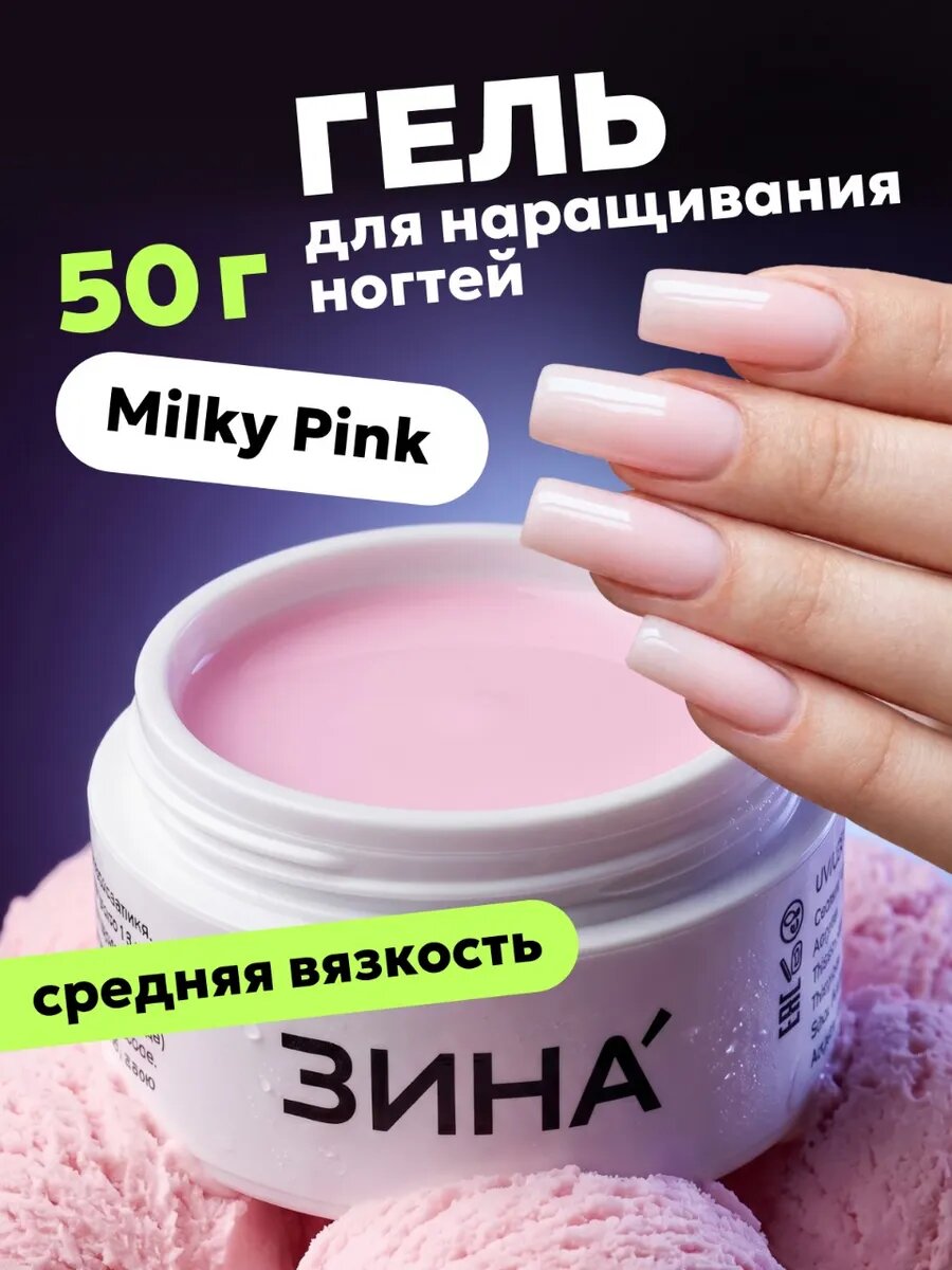 Гель для наращивания и моделирования ногтей ZINA молочный розовый для французского маникюра Milky Pink - 50 грамм