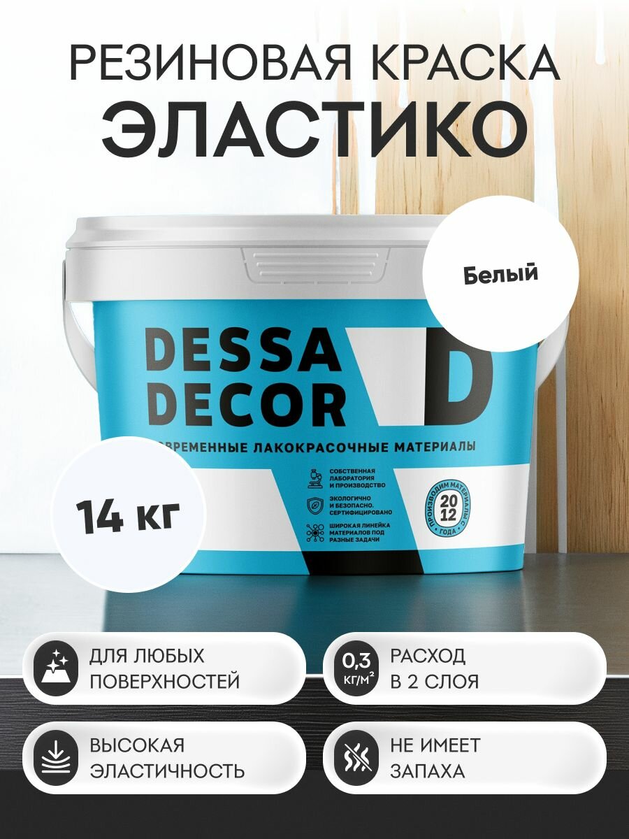Краска резиновая трещиностойкая DESSA DECOR Эластик 14 кг, цвет белый