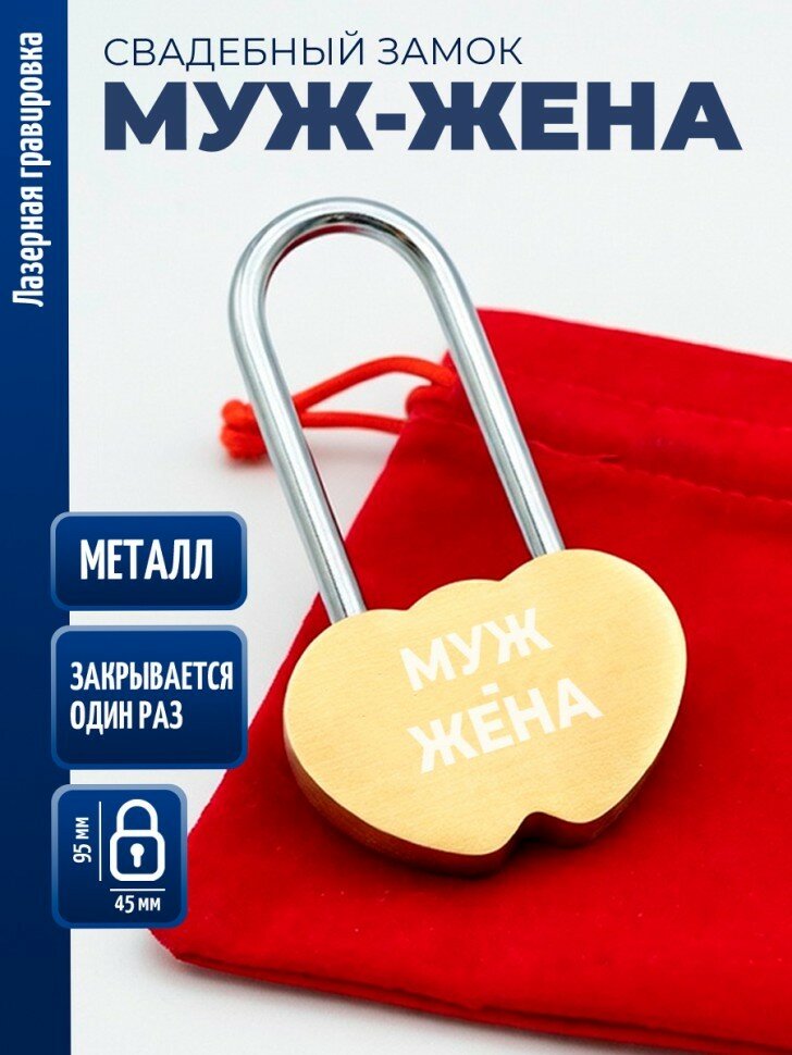 Замочек сердца "Муж-жена" (защёлкивается один раз)