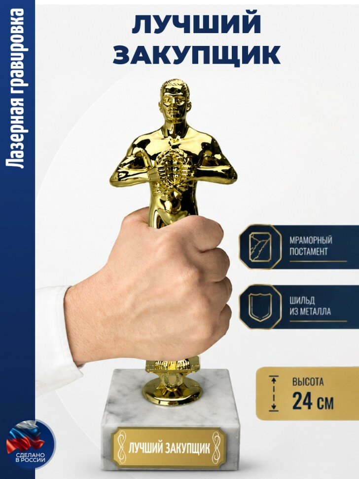 Большая статуэтка фигура "Лучший закупщик" (24 см)