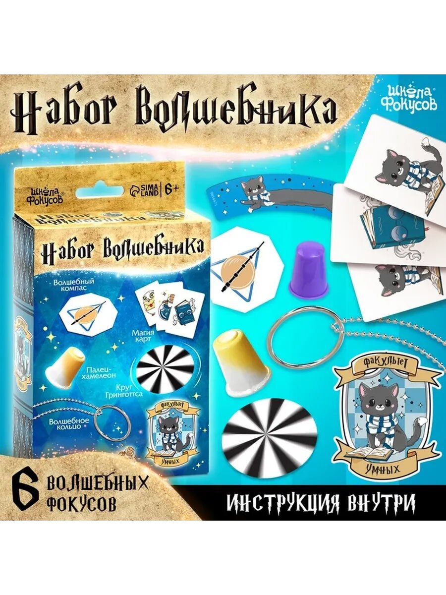 Комплект волшебника для юных магов
