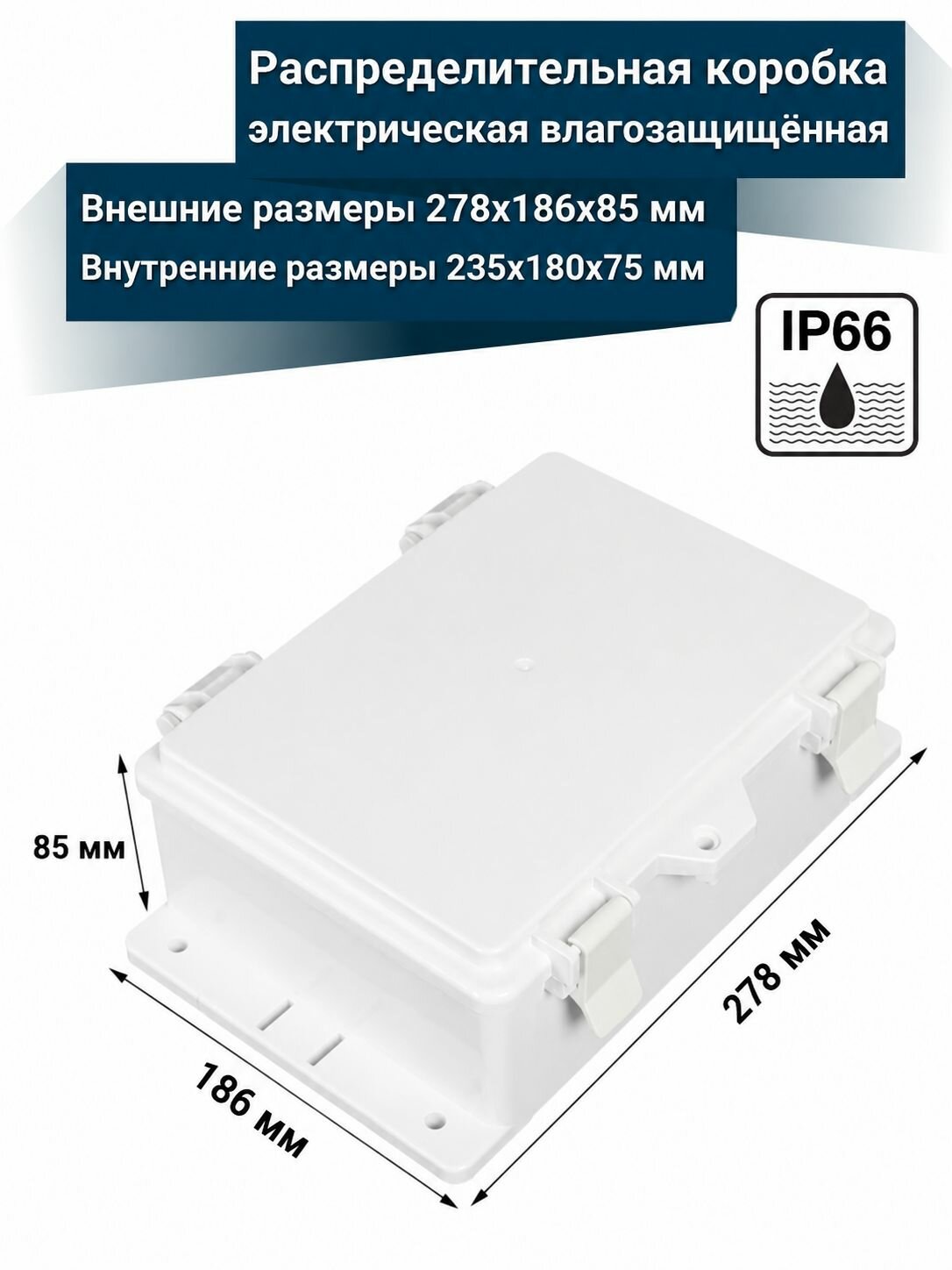 Распределительная герметичная коробка 278х186х85 мм, (Гермобокс А4)