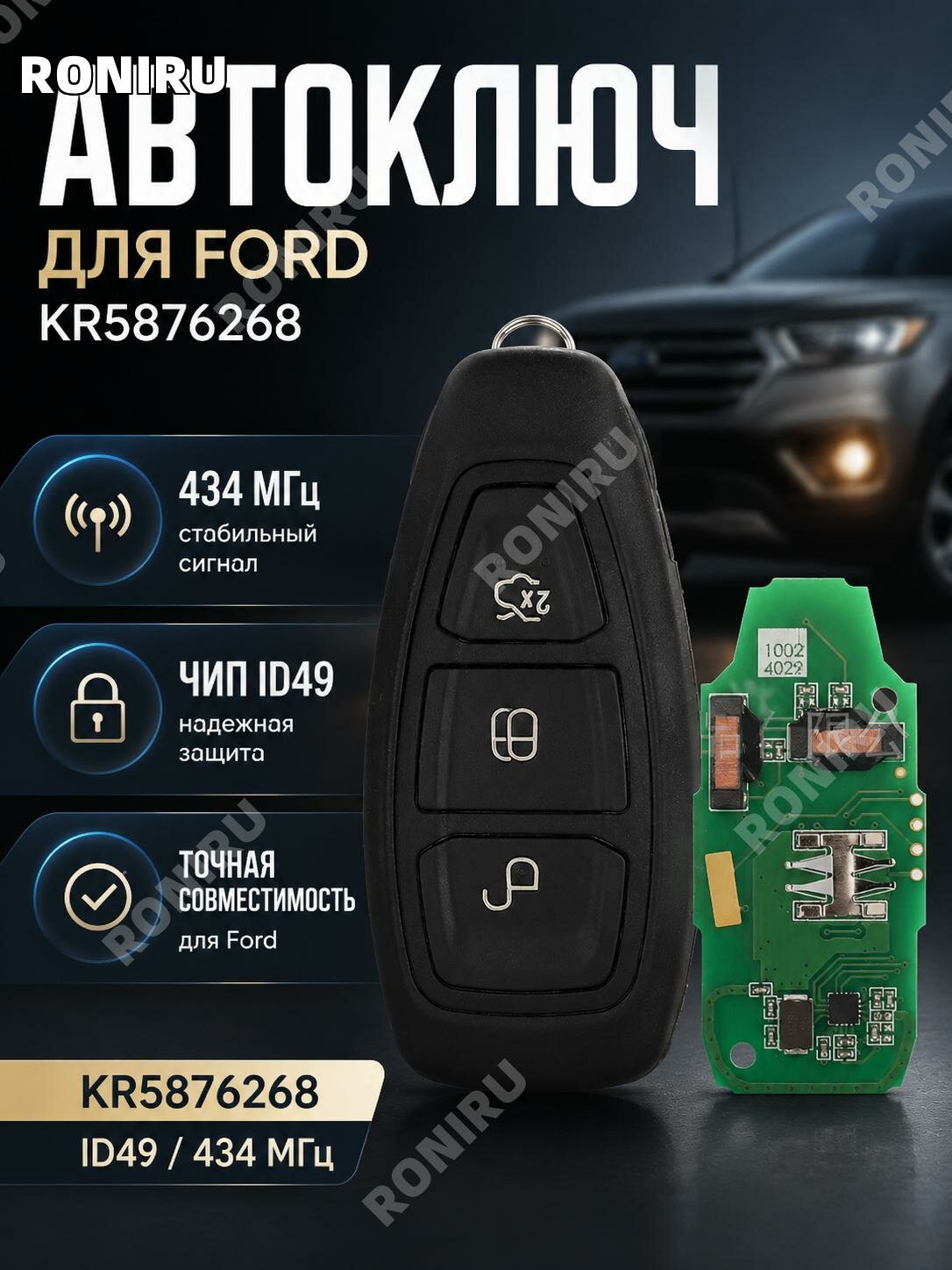 Смарт-ключ KR5876268 ID49 434 МГц для Ford Kuga и EcoSport