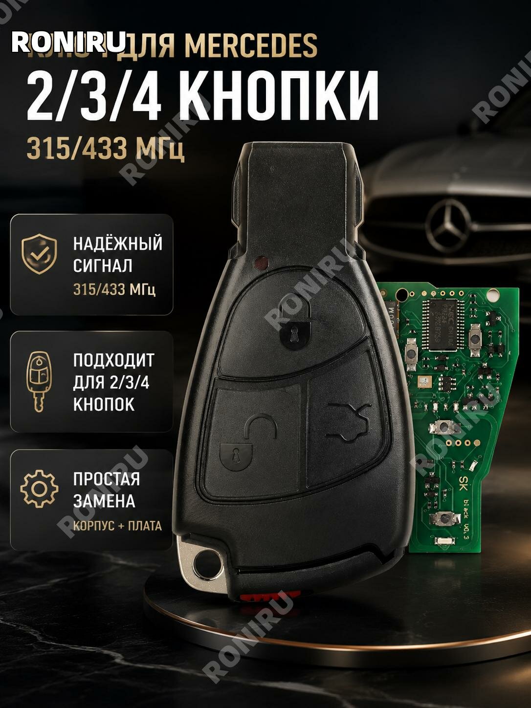 Корпус ключа Mercedes-Benz на3 кнопки 315 МГц, черный