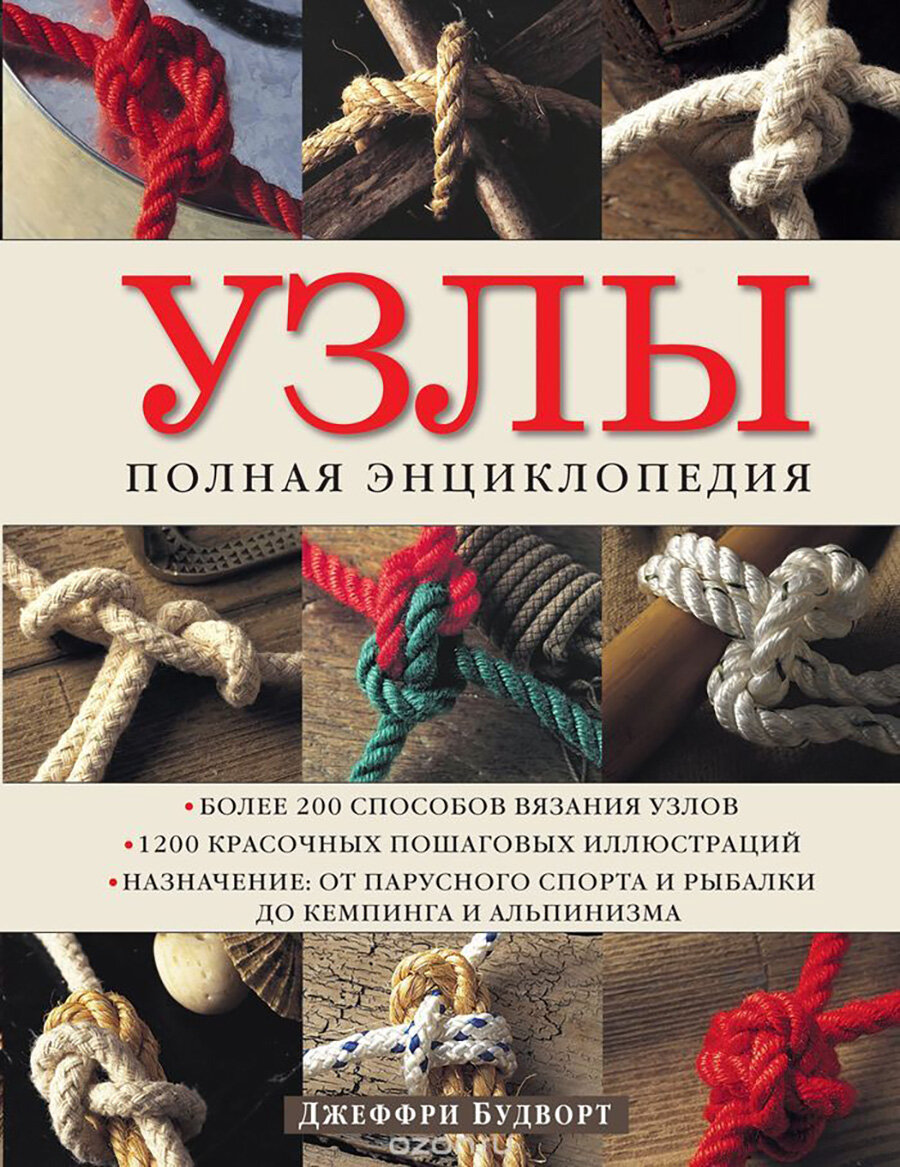 Узлы. Полная энциклопедия. Более 200 способов вязания узлов，Переиздание книг