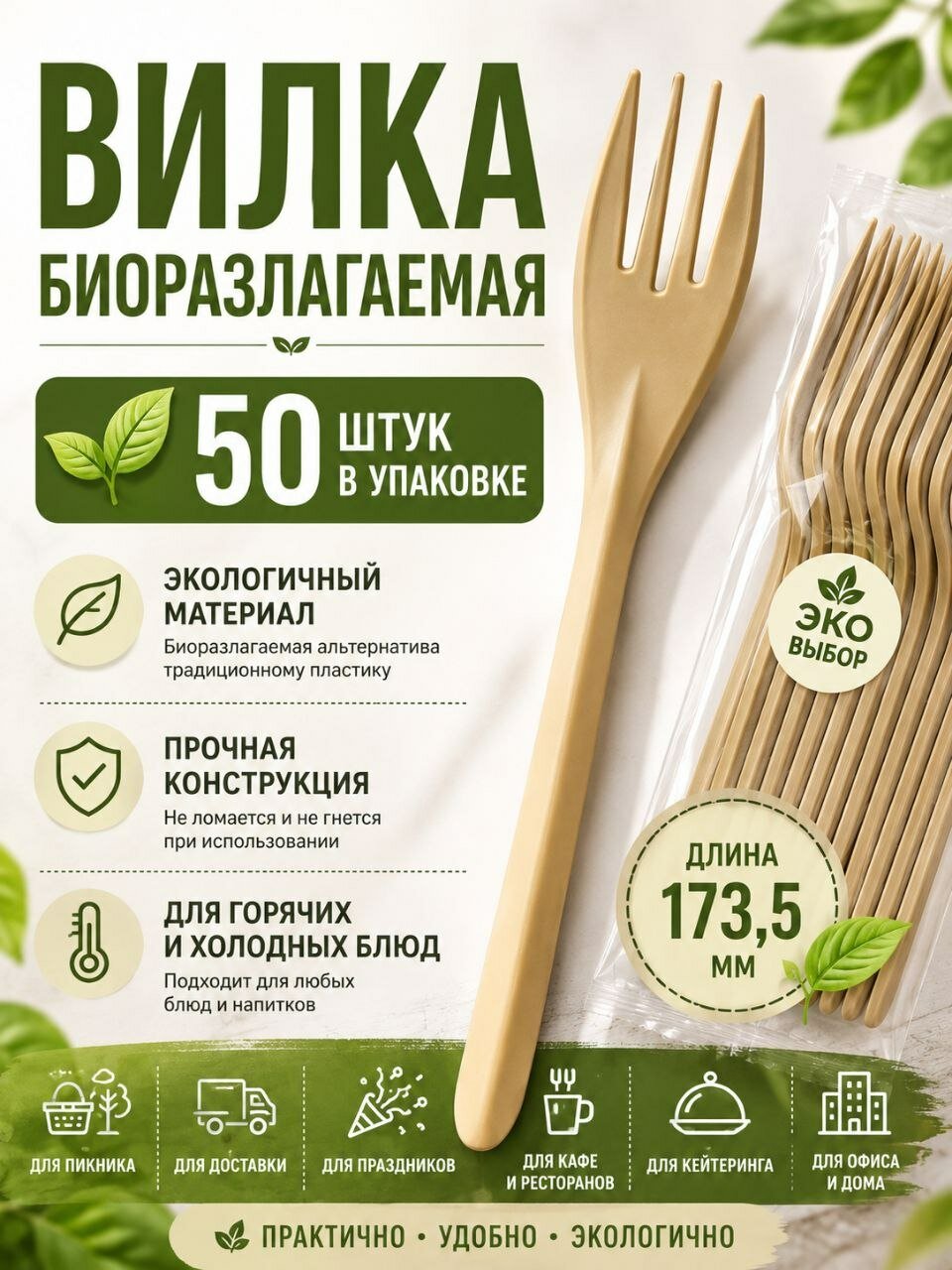 Вилки одноразовые биоразлагаемые премиум 173,5мм (50шт/уп) биоразлагаемые 173,5 мм премиум упаковка